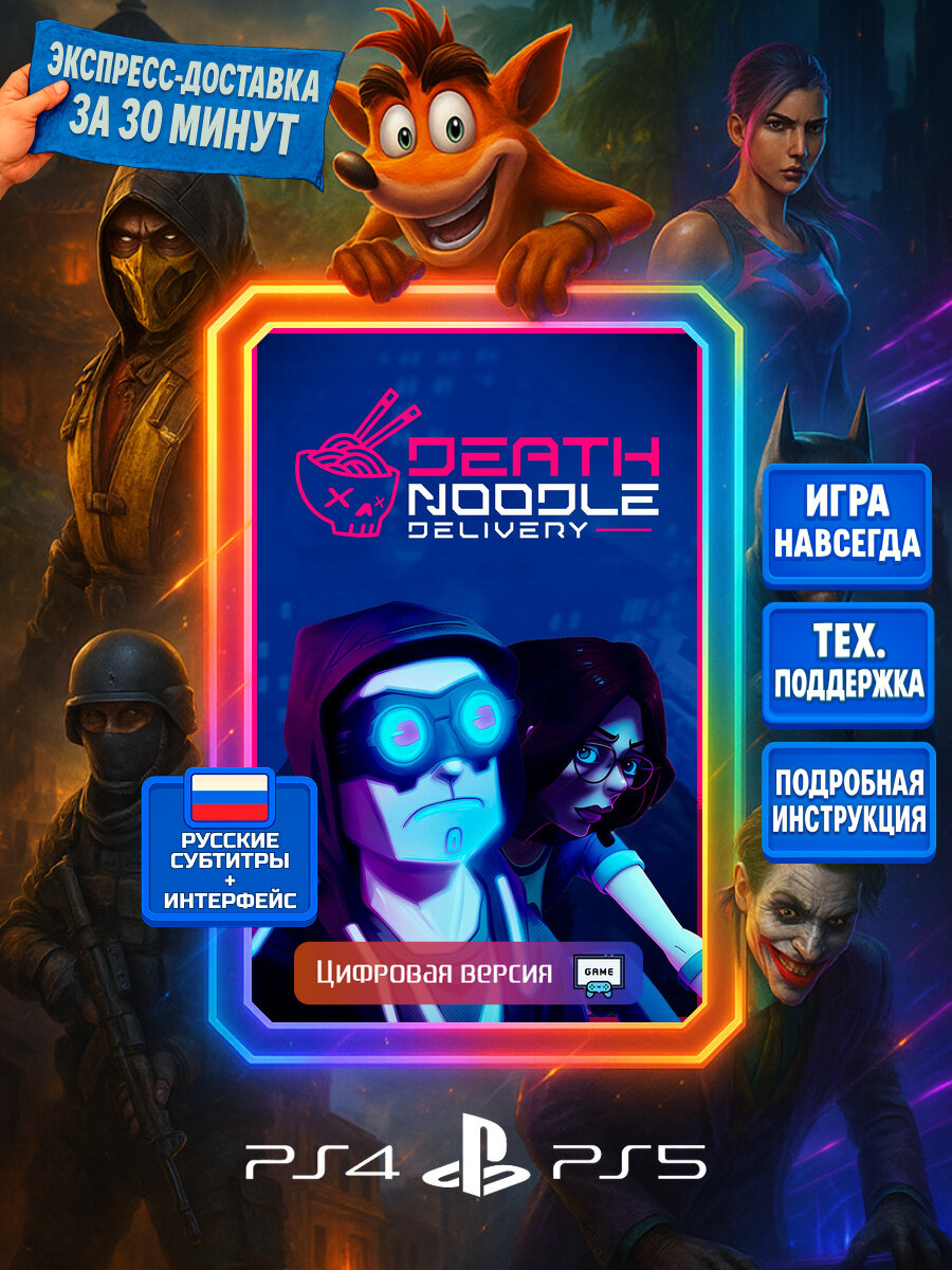 Death Noodle Delivery PS4/PS5 | Моментальная доставка | Русские субтитры и интерфейс | Боевики