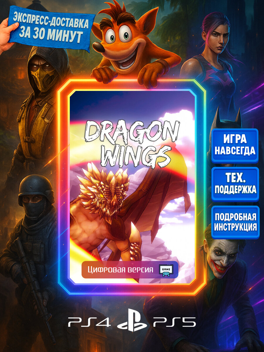 Dragon Wings PS4/PS5 | Моментальная доставка | Английский язык | Боевики