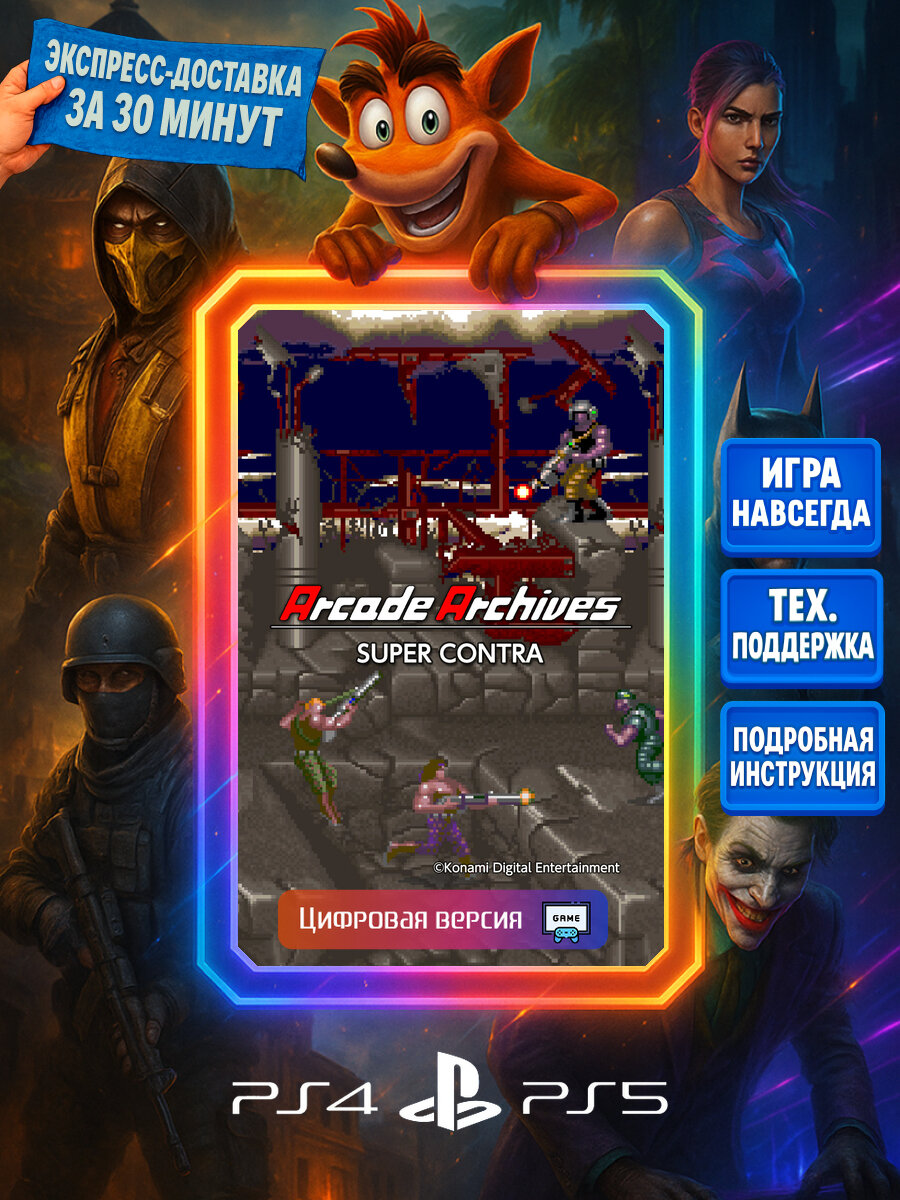 Arcade Archives SUPER CONTRA PS4/PS5 | Моментальная доставка | Английский язык | Боевики