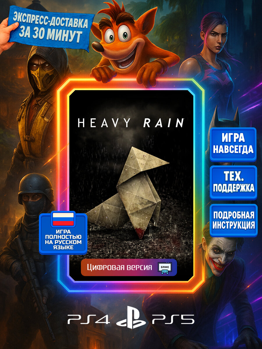 Heavy Rain PS4/PS5 | Моментальная доставка | Полностью на русском языке | Приключения