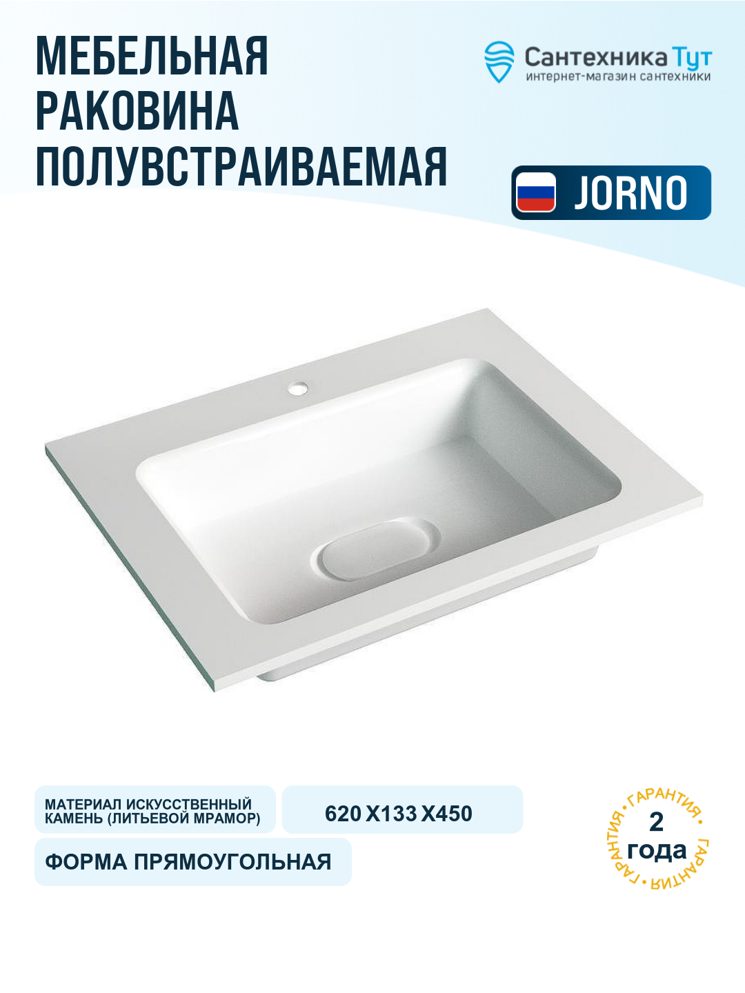 Раковина Jorno Modul 65 Mol.08.65/W Белая искусственный камень полувстраиваемая 62 Россия