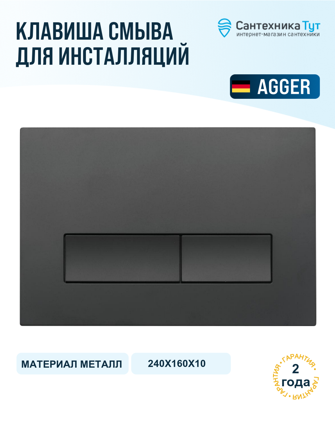 Клавиша смыва Agger APB0244 Черная матовая, качество и надежность