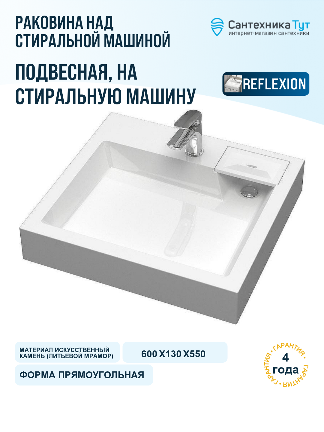 Раковина Reflexion Delta 60 RX6055DE Белая, искусственный мрамор, на стиральную машину