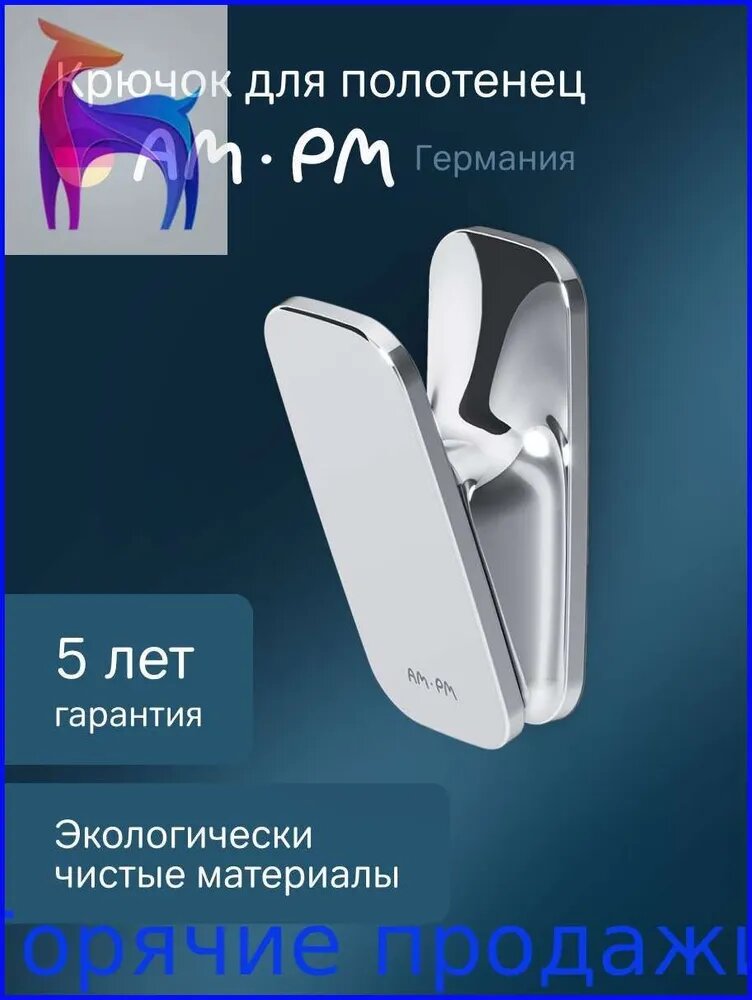 Крючок для полотенец в ванную AM.PM Inspire 2.0 крючки для ванной, хром