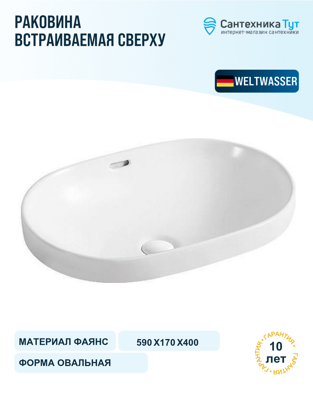 Раковина WeltWasser Deilbach 4028 59 10000004589 Белый глянец фаянс полувстраиваемая 59