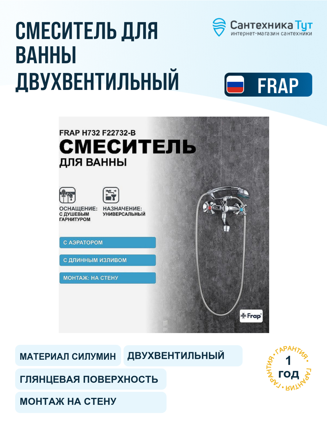 Смеситель для ванны Frap H732 F22732-B хром, универсальный, вентильное управление, силумин