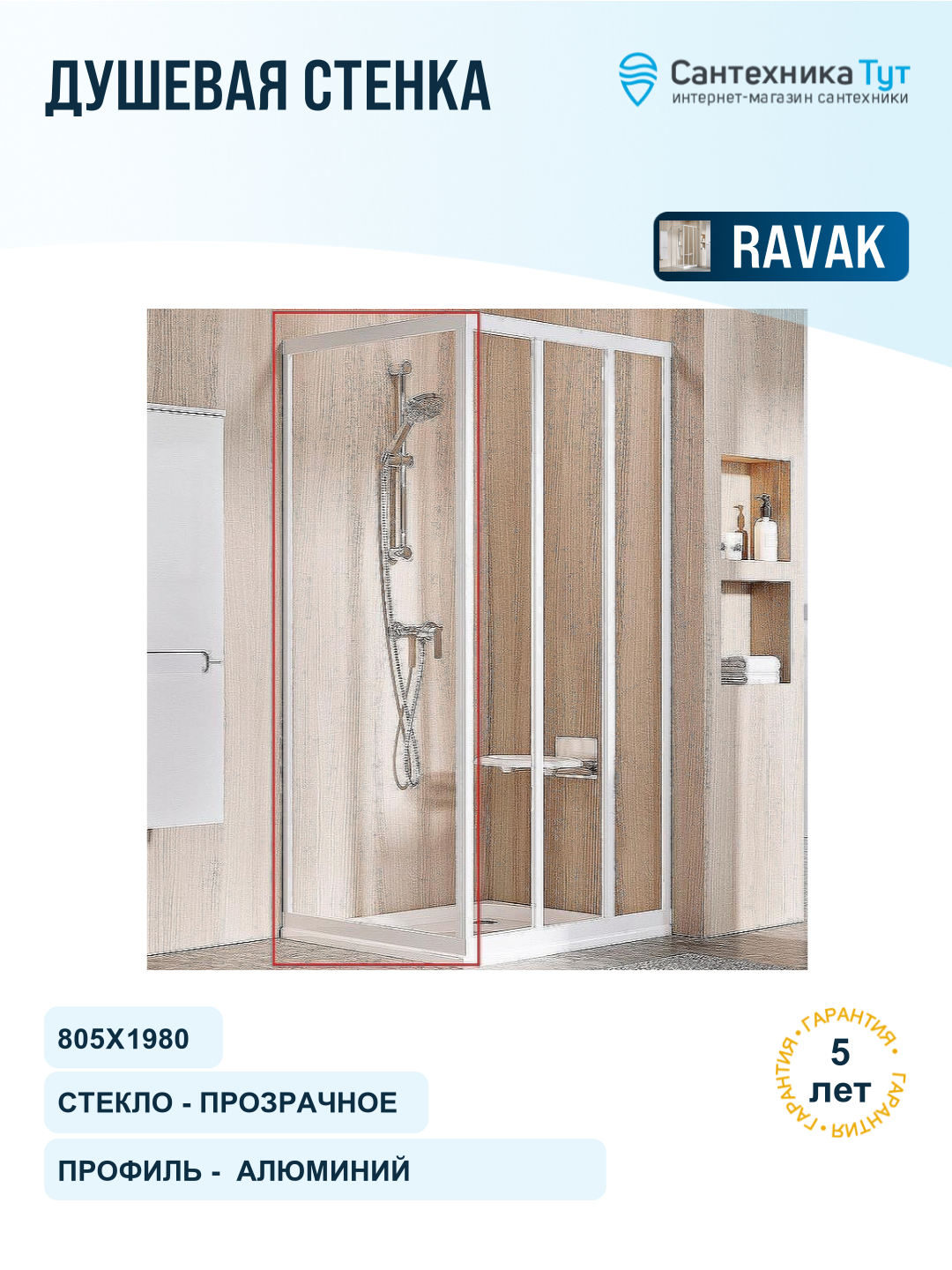 Душевая стенка Ravak Supernova APSS-80 94040UR2Z1 профиль Сатин стекло Transparent алюминий сатин