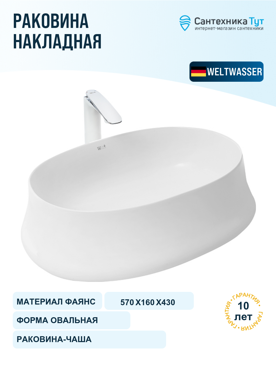 Раковина-чаша WeltWasser Elbach 32100 57 10000004571 Белый глянец фаянс накладная 57