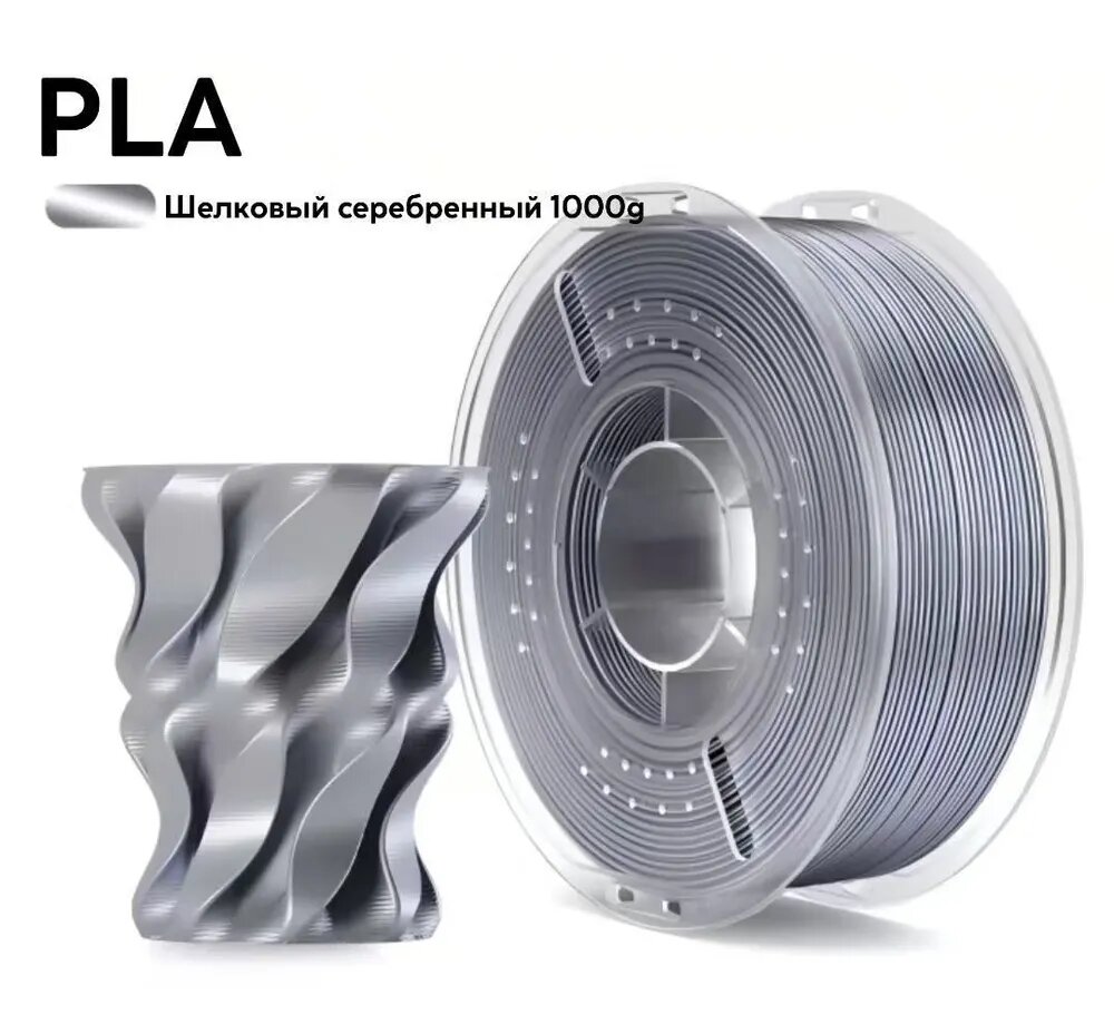 ELEGOO PLA пластик для 3D принтера 1,75 мм 1 кг на катушке (Шелковый серебренный)