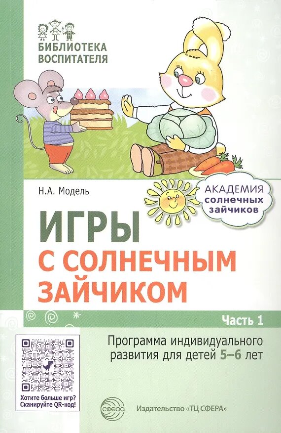 Игры с солнечным зайчиком. Программа индивидуального развития для детей 5 — 6 лет. Часть 1
