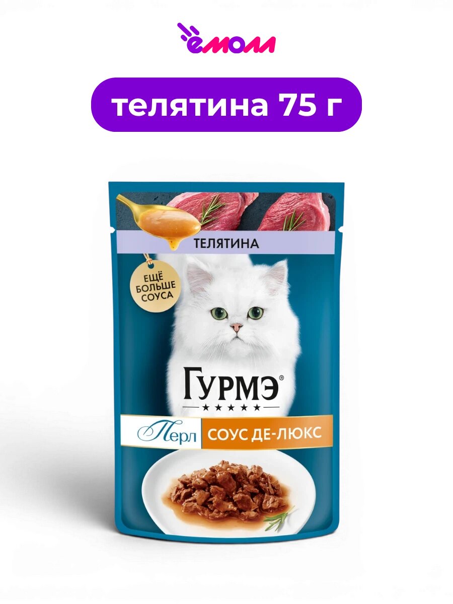 Гурмэ влажный корм для взрослых кошек всех пород с телятиной в соусе мини-филе Перл Соус Де-люкс 75 г