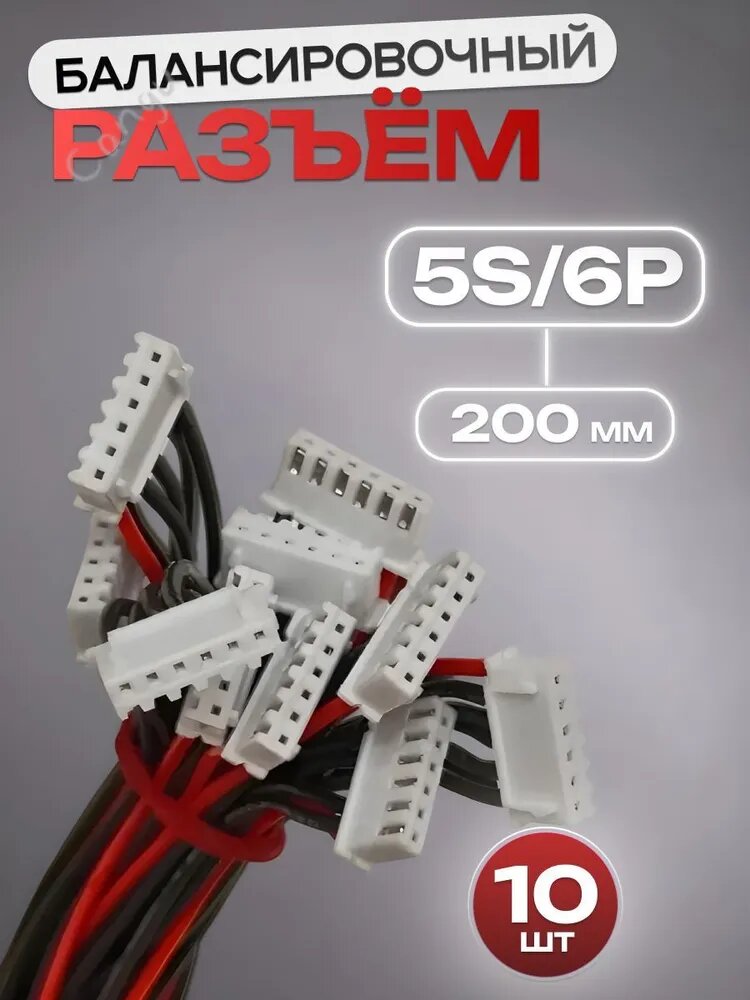 Балансировочные разъемы 5s (6pin, XH) 200мм (10шт) с силиконовым проводом 22awgQinjing
