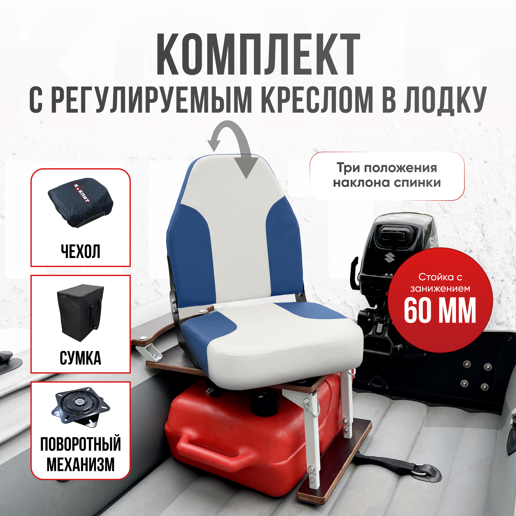 Кресло в лодку пвх полный комплект с занижением Кокпит синее