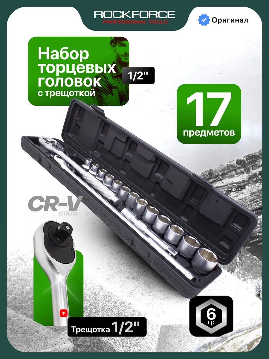 Набор торцевых головок с трещоткой 17 предметов