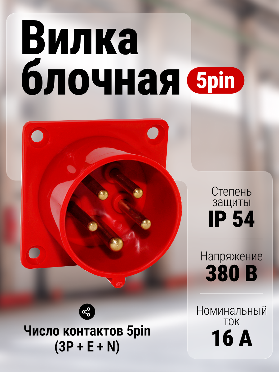 Розетка блочная управления лебедки, 5pin (3P + E + N) ZLP, защита IP54, 380 В, 16 А