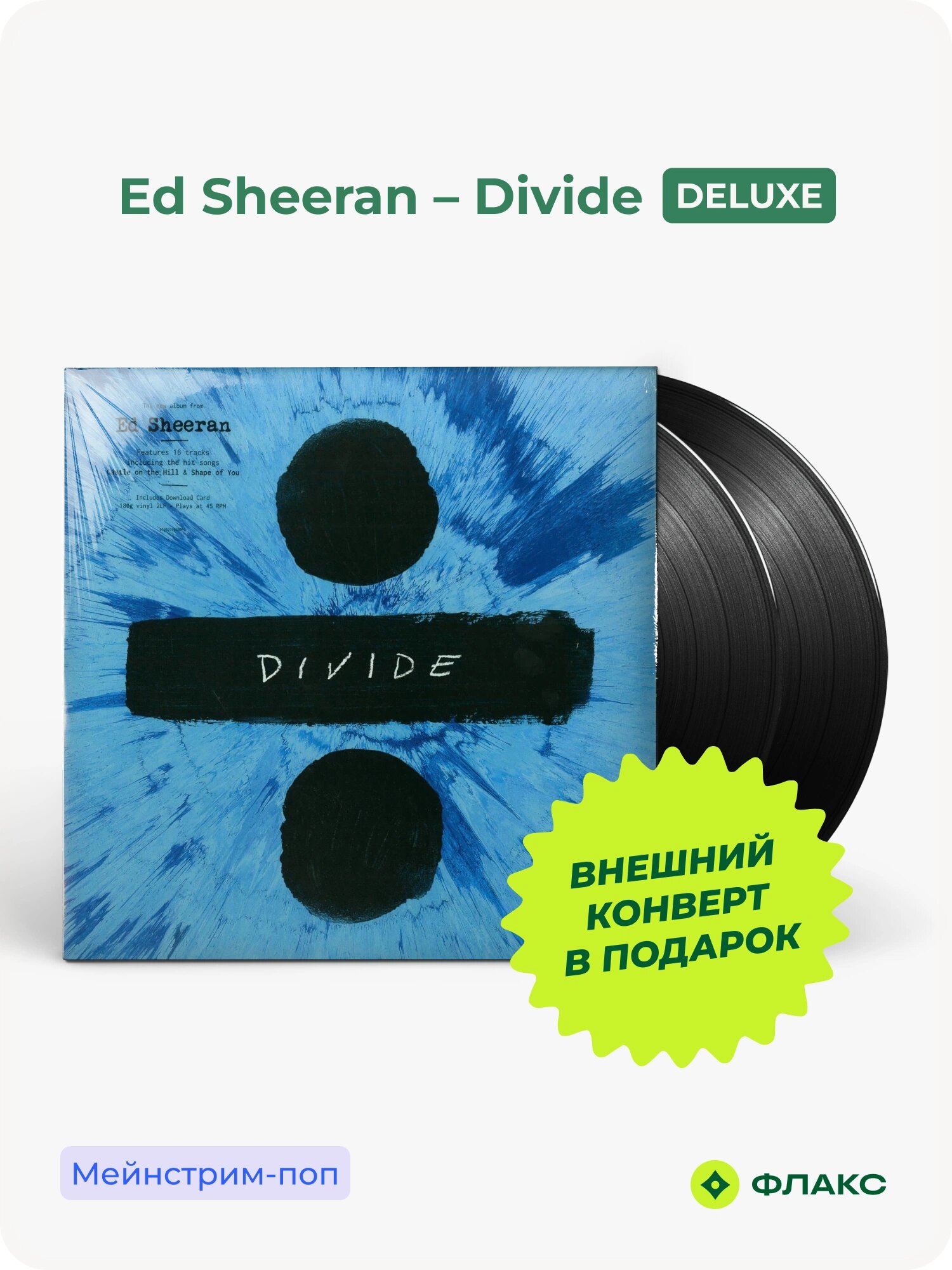 Виниловая пластинка Ed Sheeran - Divide [DELUXE] (2LP), Свежее поступление