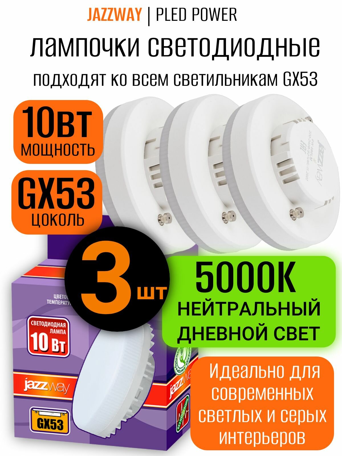 Лампа светодиодная Jazzway GX53 10Вт, 5000К нейтральный белый свет, 840лм, 230В. комплект 3шт
