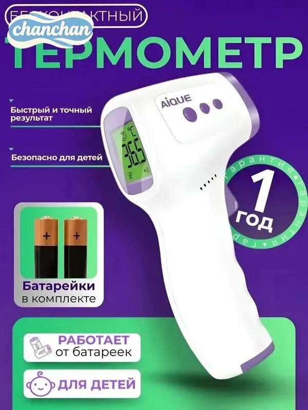 Термометр бесконтактный; градусник электронный