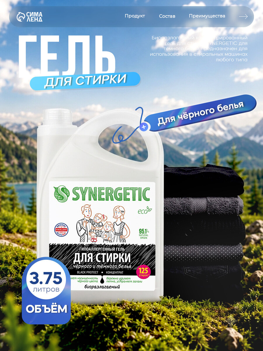 Гель для стирки Synergetic "Black Protect", для черных тканей, 3,75 л