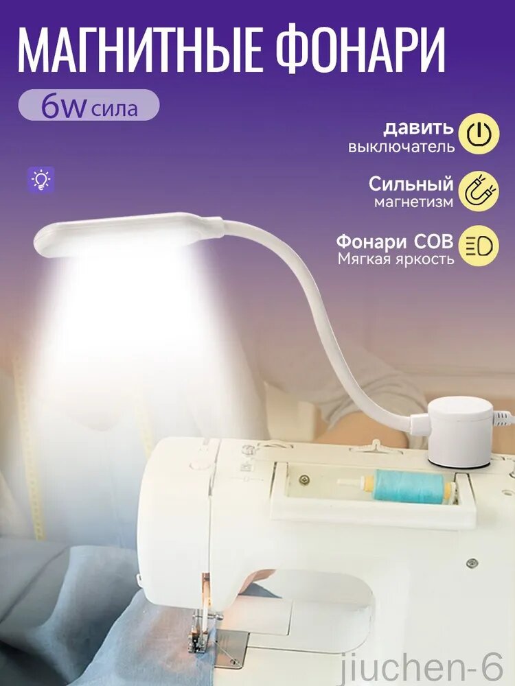 LED лампа Jack ( светильник ) (крепится к бобиностойке) 6W для швейных, вышивальных машин, оверлоков