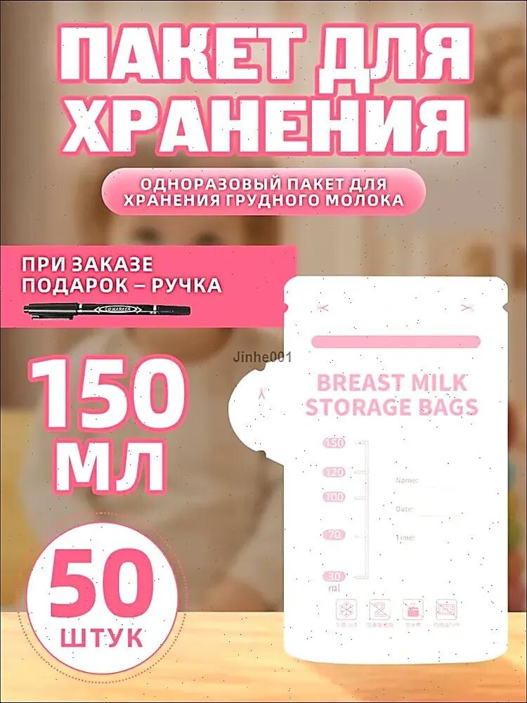 Пакеты для хранения и заморозки грудного молока с шкалой,150ml,50шт