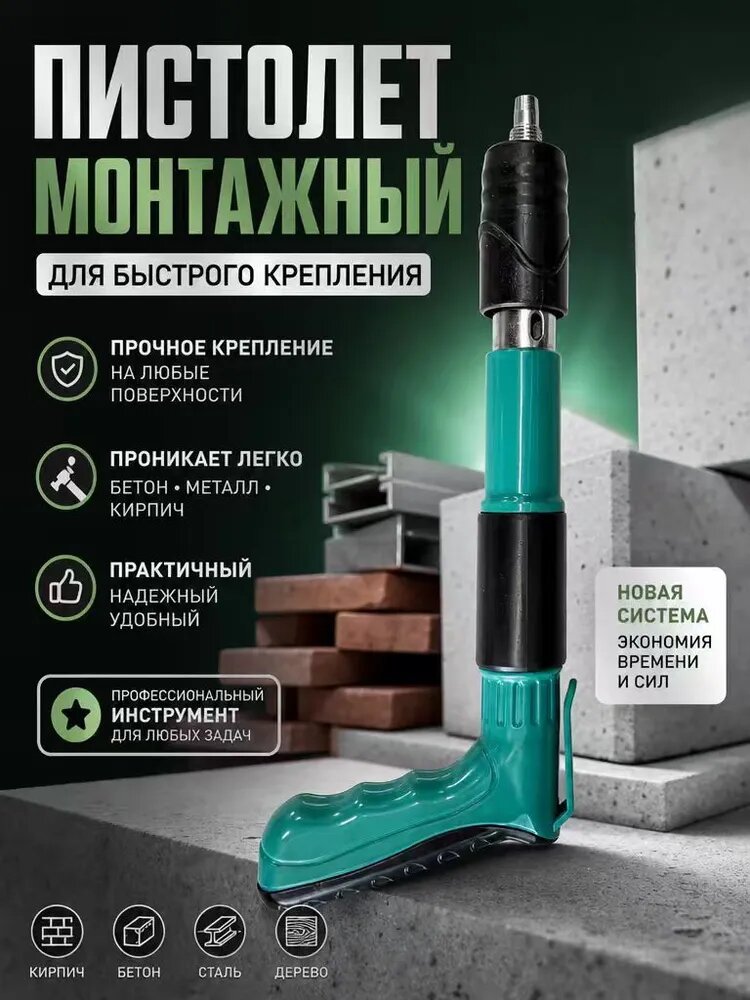 Пистолет для забивания гвоздей монтажный для быстрого крепления