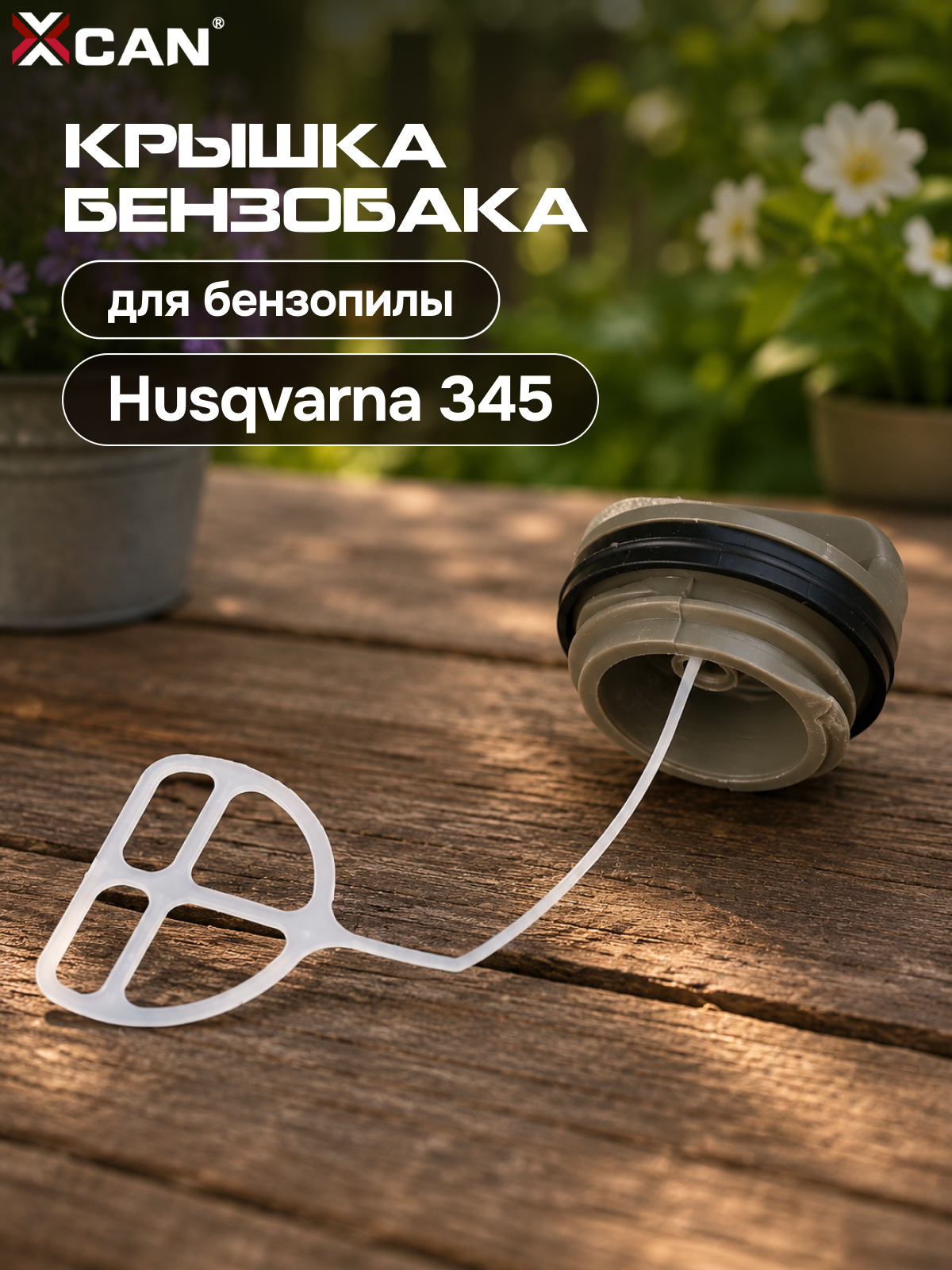 Крышка бензобака XCAN в сборе для бензопилы H345, пробка топливного бака с фиксатором, 1 шт