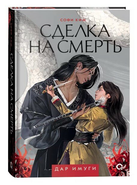 Сделка на смерть