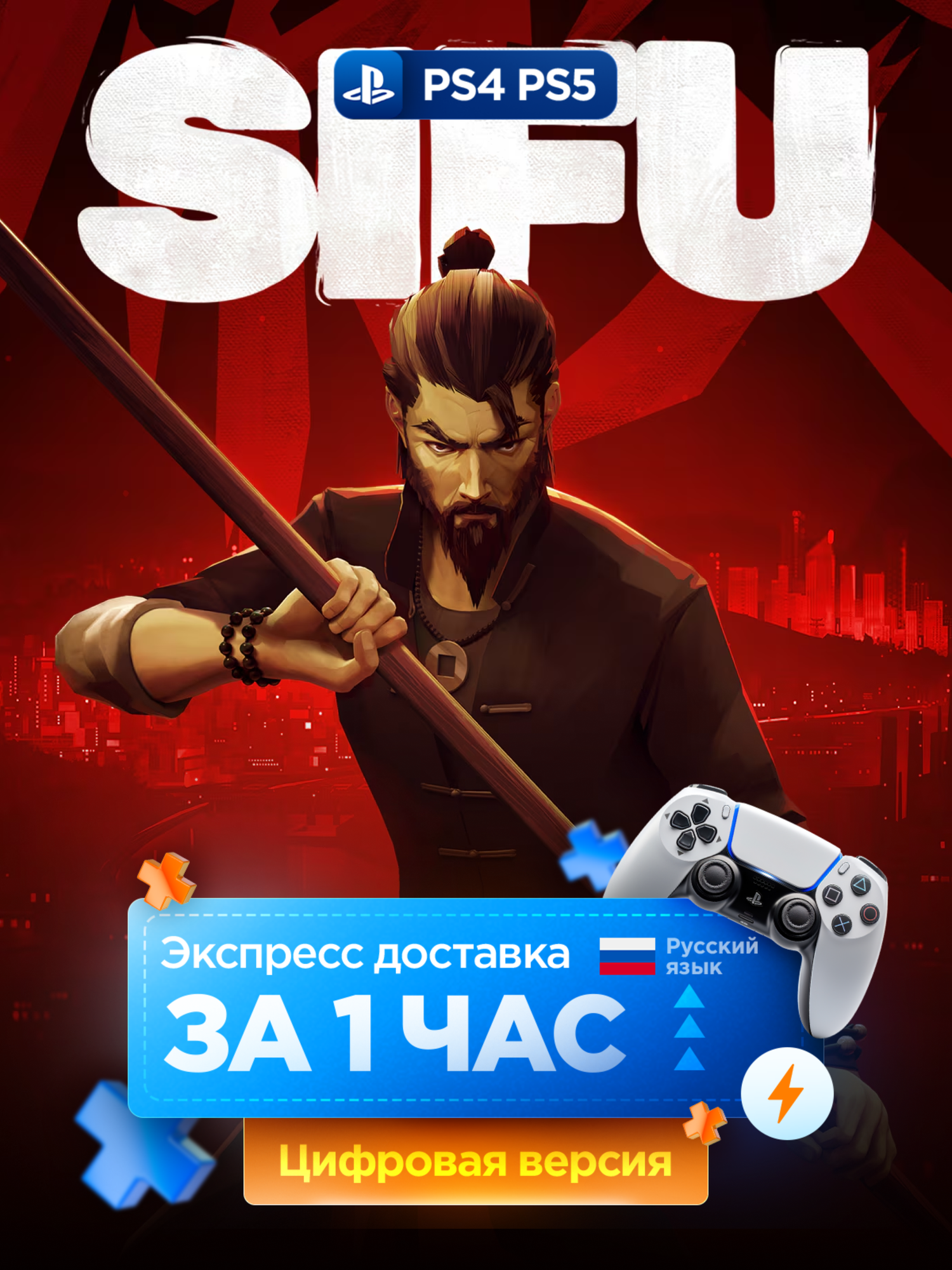 Игра Sifu для PS 4 и 5, русские субтитры и интерфейс | PS4/PS5