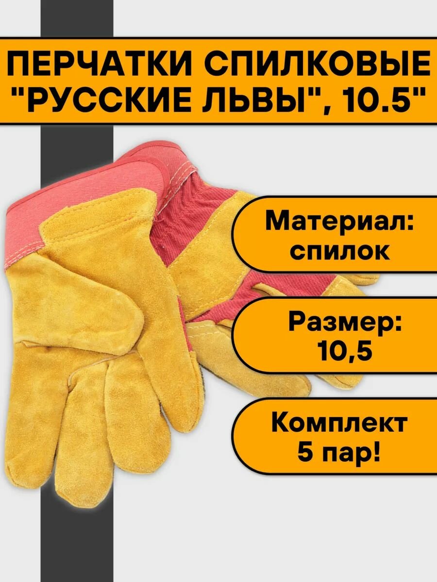 Перчатки спилковые "Русские львы", 10.5" (5 пар)