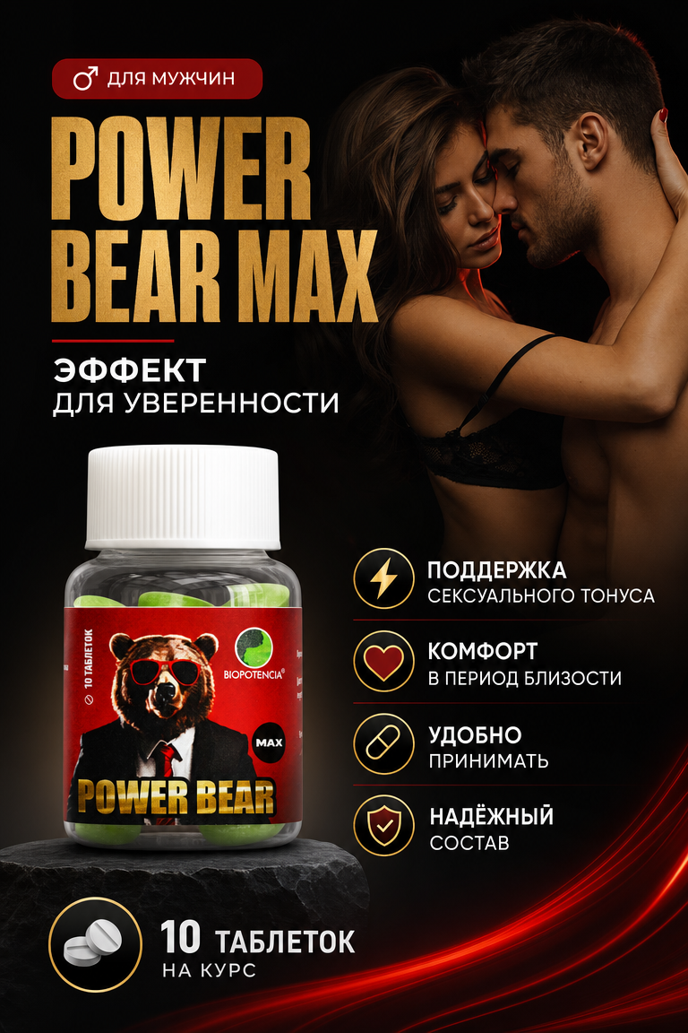 POWER BEAR, 10 шт. Биокомплекс для мужчин, бустер тестостерона.