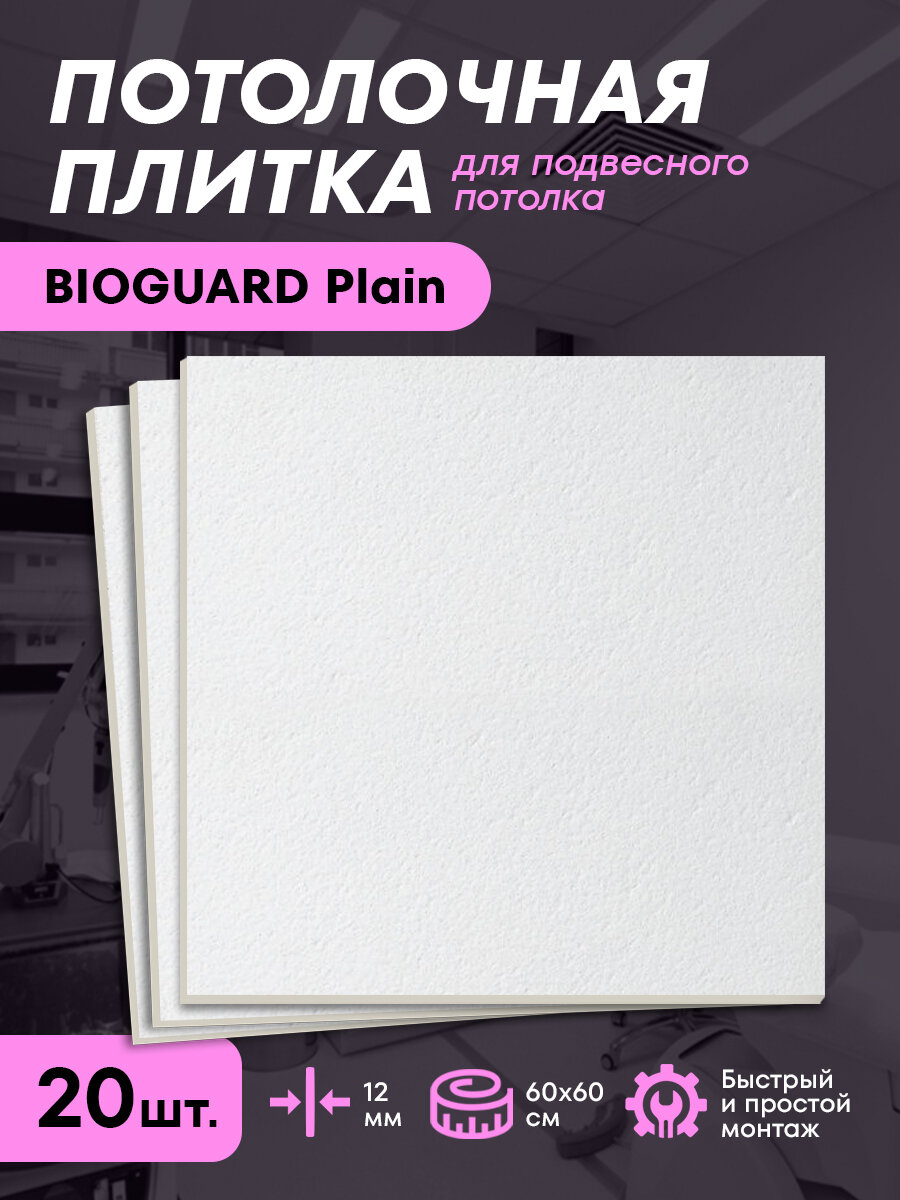 Потолочные плиты для подвесного потолка Армстронг BIOGUARD Plain 90RH 600х600х12 мм 20 шт