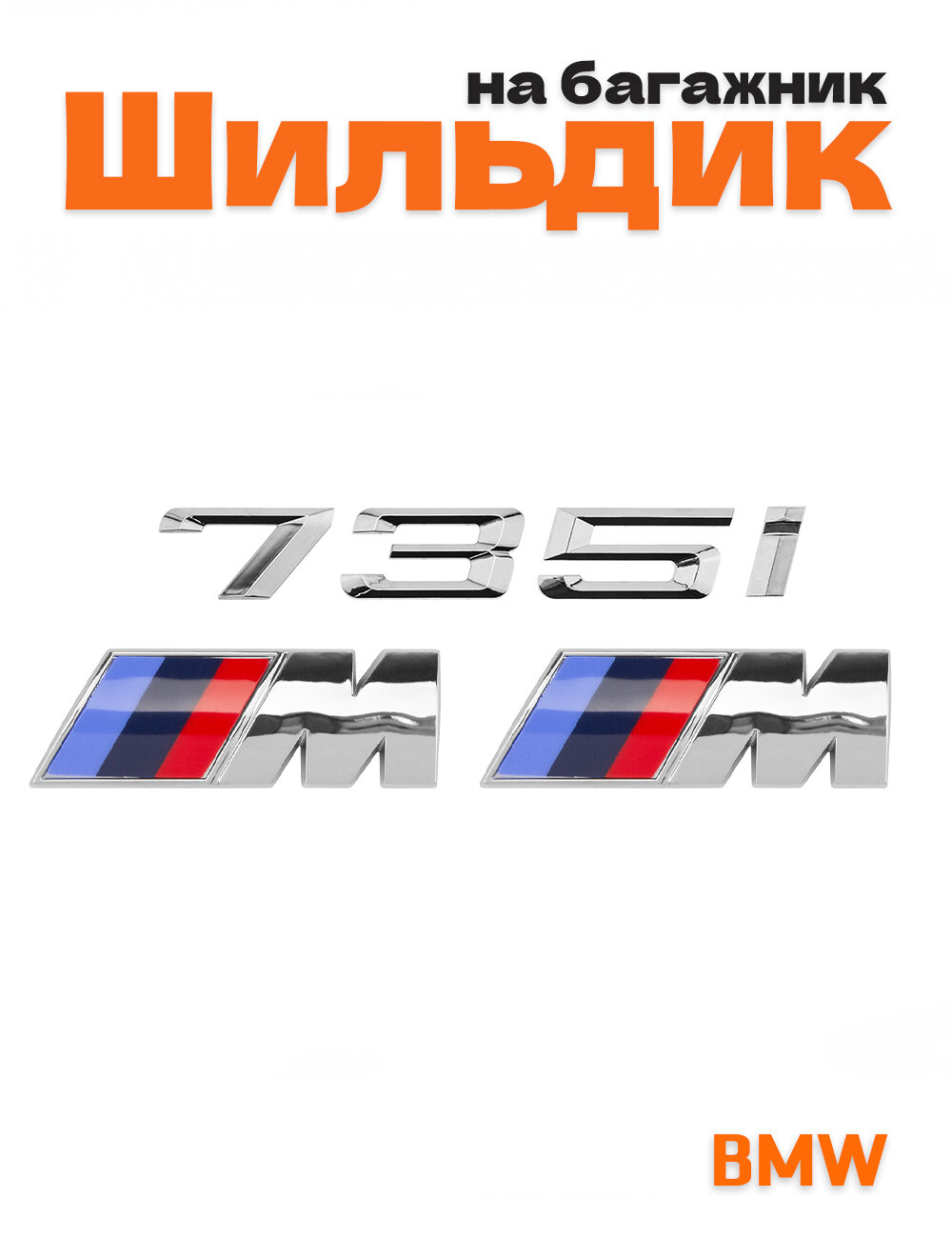 Эмблема на багажник для BMW 735i и M на крыло хром
