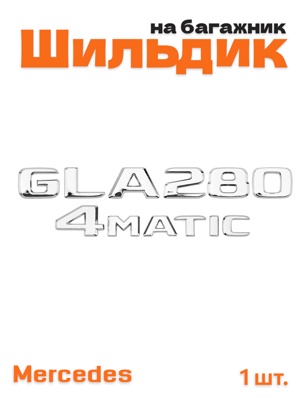 Эмблема на багажник для Mercedes GLA280 4matic хром