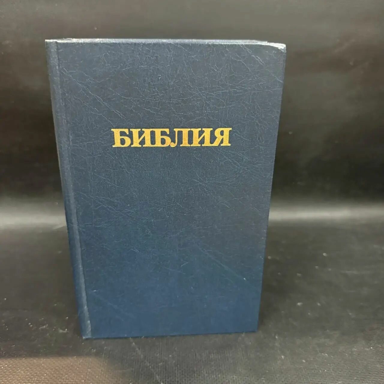 Библия книги священного писания Ветхого и Нового Завета. Канонические. В русском переводе с параллельными местами и словарем