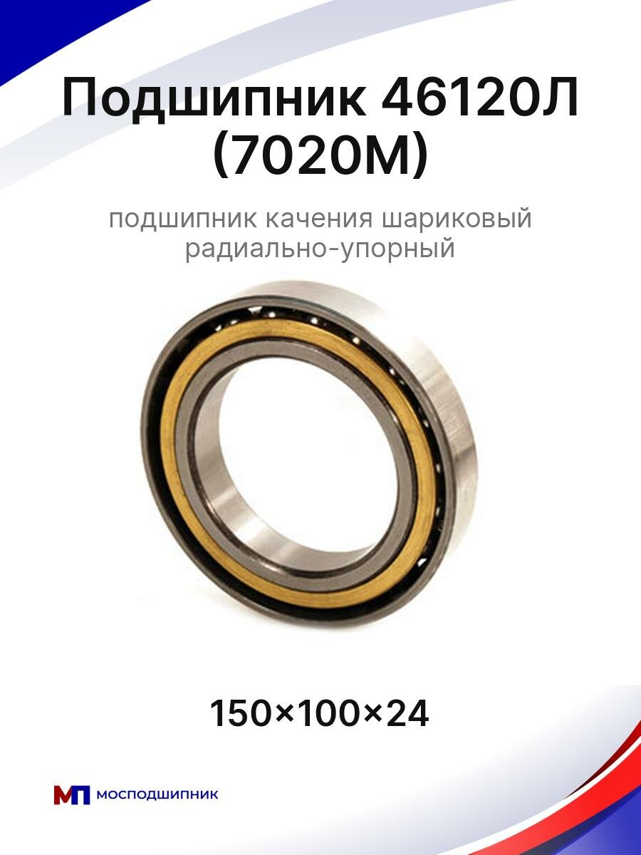 Подшипник 46120Л (7020М)
