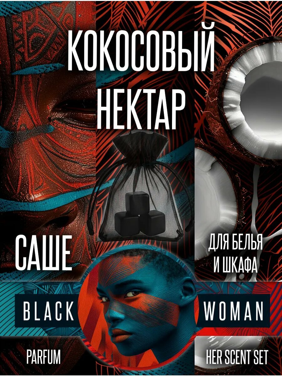 Арома для шкафа с одеждой кокосовый нектар