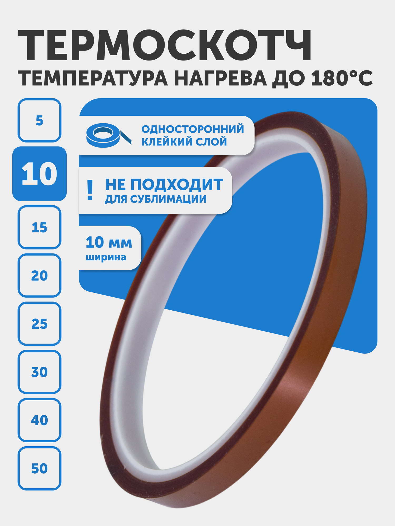 Термостойкая клейкая лента (термоскотч) шириной 10 мм, 33 метра, нагрев до 180 градусов Цельсия