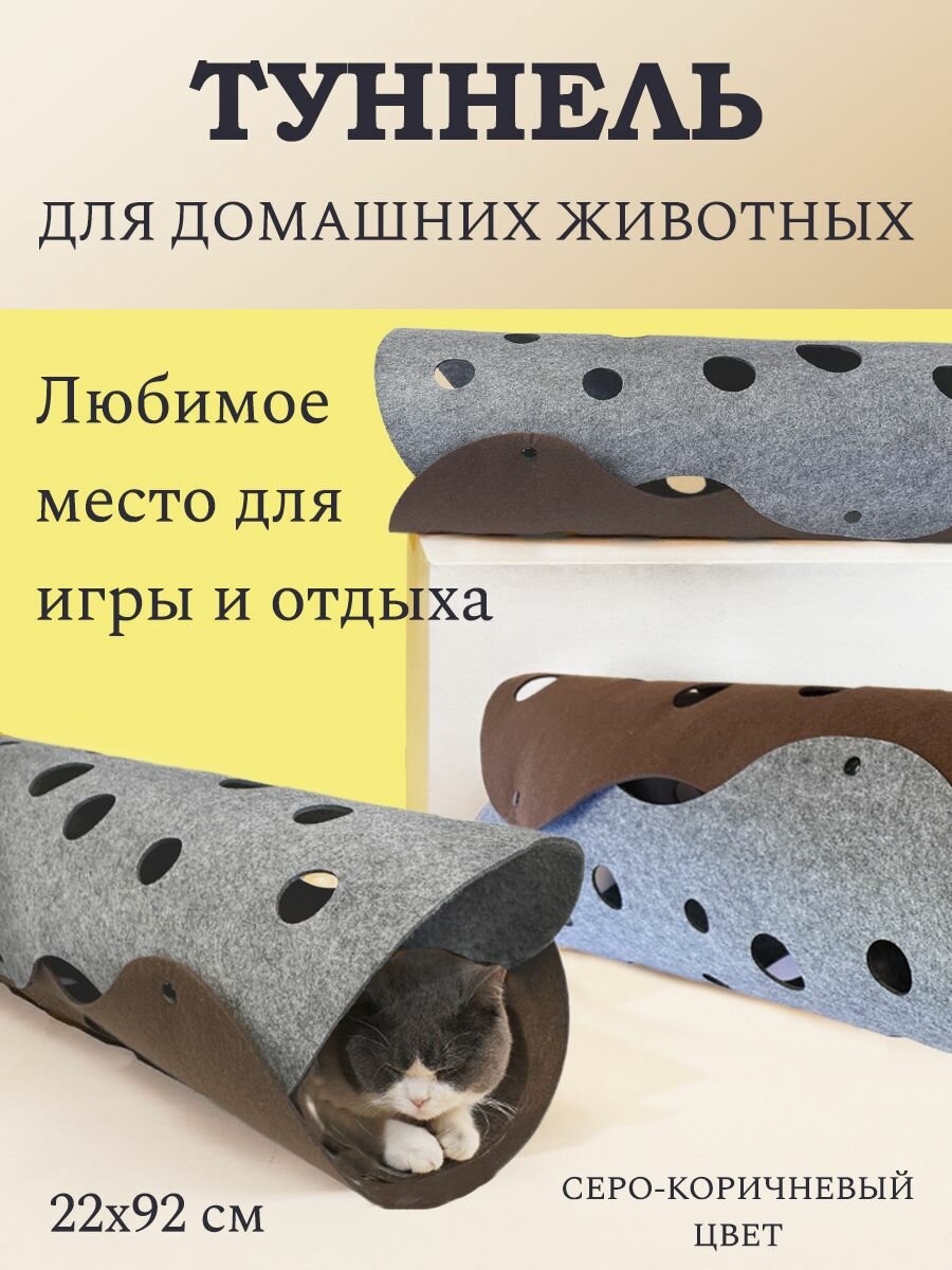 Туннель для кошек, цвет серо-коричневый, войлок, 22х92 см, 1 шт.