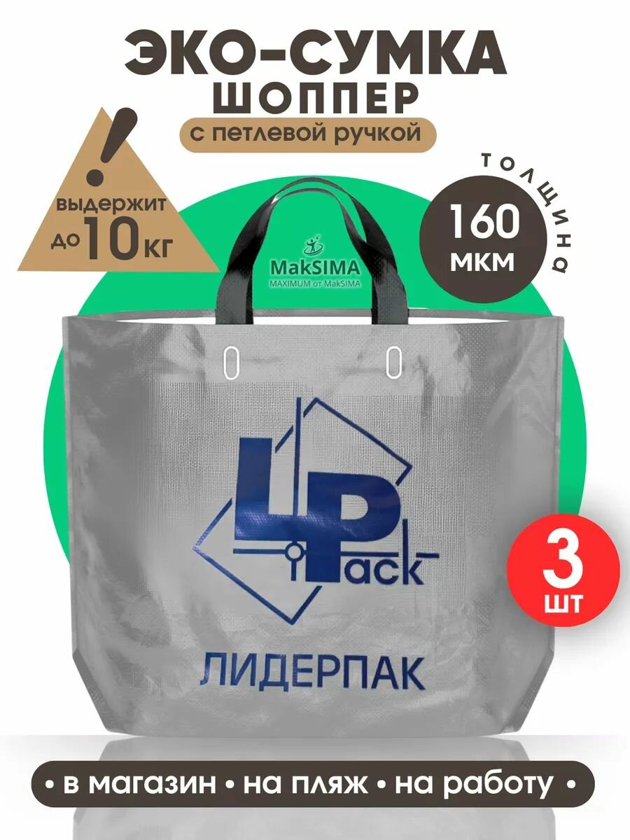 Эко сумка с петлевой ручкой 160 мкм. 3 штуки