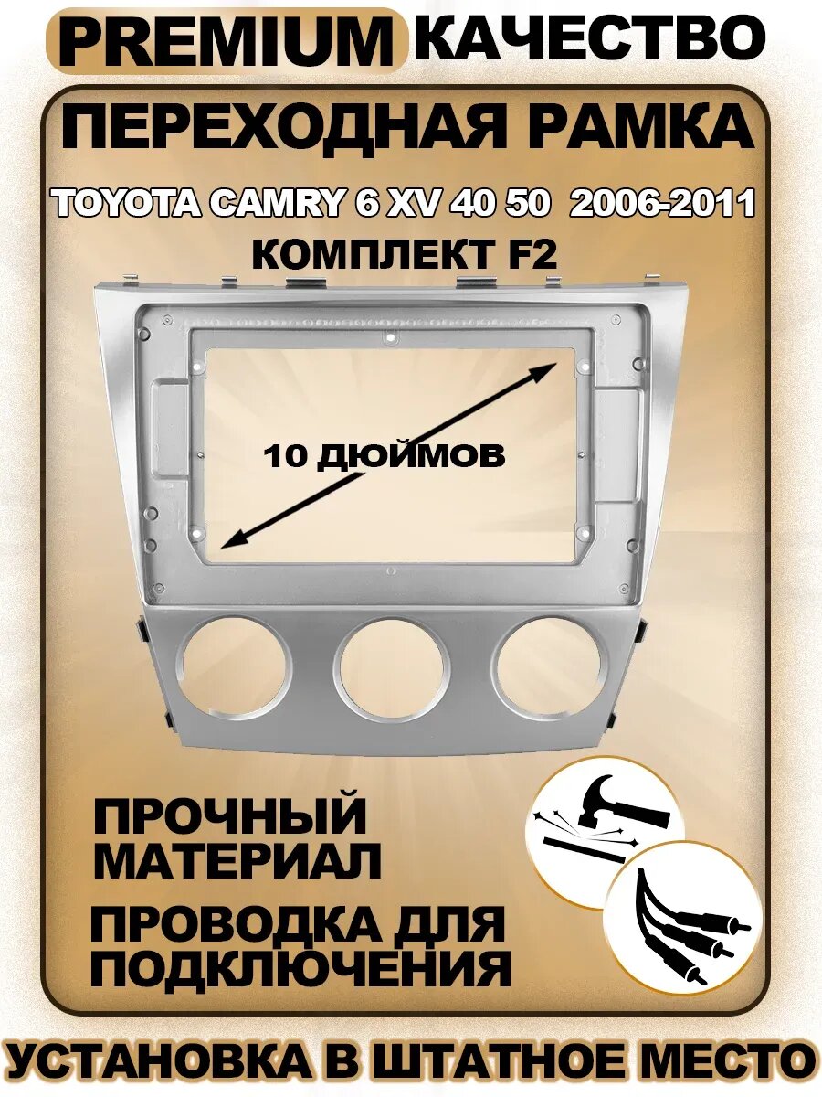 Переходная рамка для магнитолы Toyota Camry 6 XV 40 50 / Тойота Камри 6 ХВ 40 50