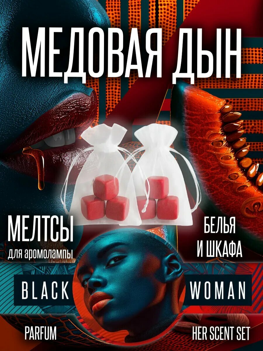 Мелтсы для аромалампы набор дыня медовая