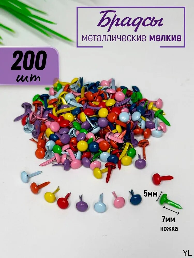 Брадсы для поделок и рукоделия, бумажных кукол, 5*7мм, 200шт, разноцветные