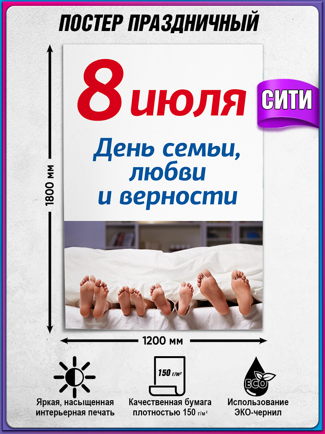 Плакат, постер на День семьи, любви и верности, 8 июля / Сити-формат (120x180 см.)