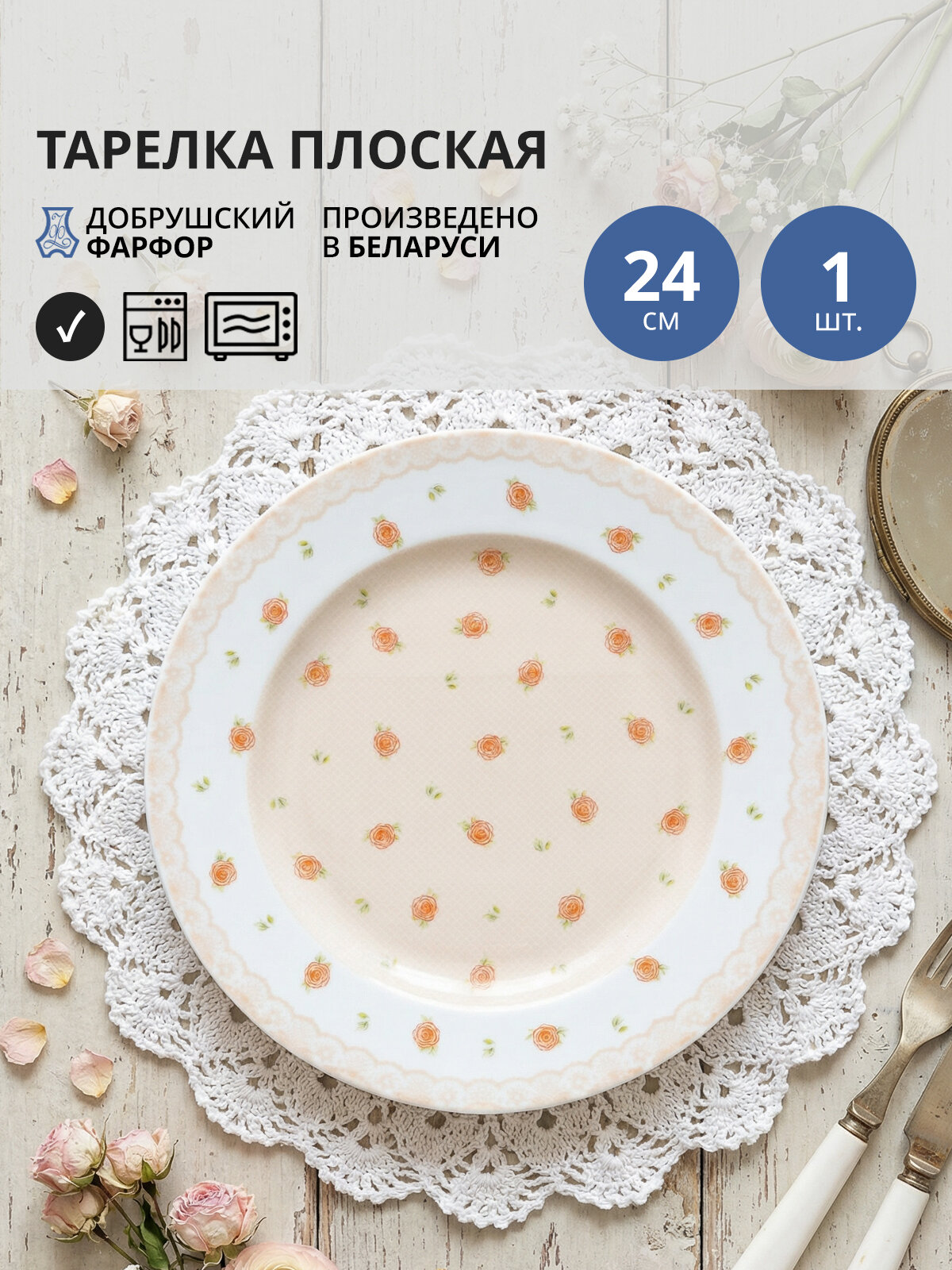 Тарелка обеденная 24 см Добрушский фарфоровый завод Шебби шик
