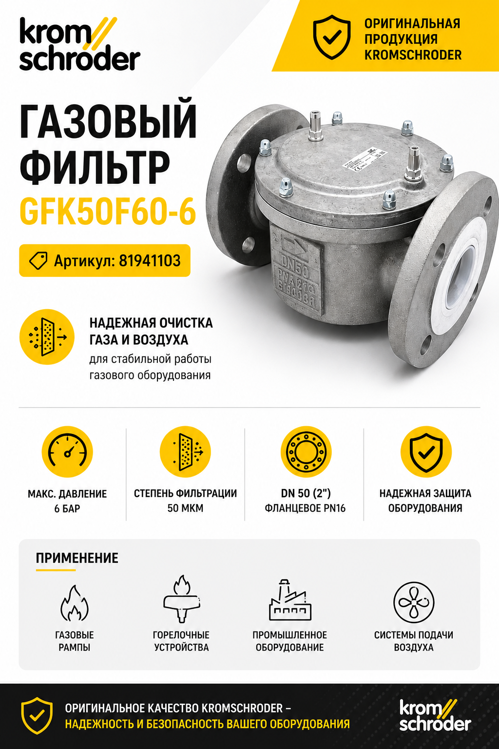 Газовый фильтр Kromschroder GFK50F60-6, 81941103