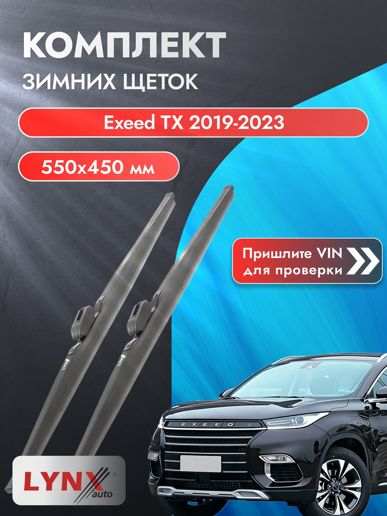 Дворники автомобильные зимние на Exeed TX 2019-2023, Комплект щёток стеклоочистителя 550x450мм (LW550+LW450). Эксид ТХ