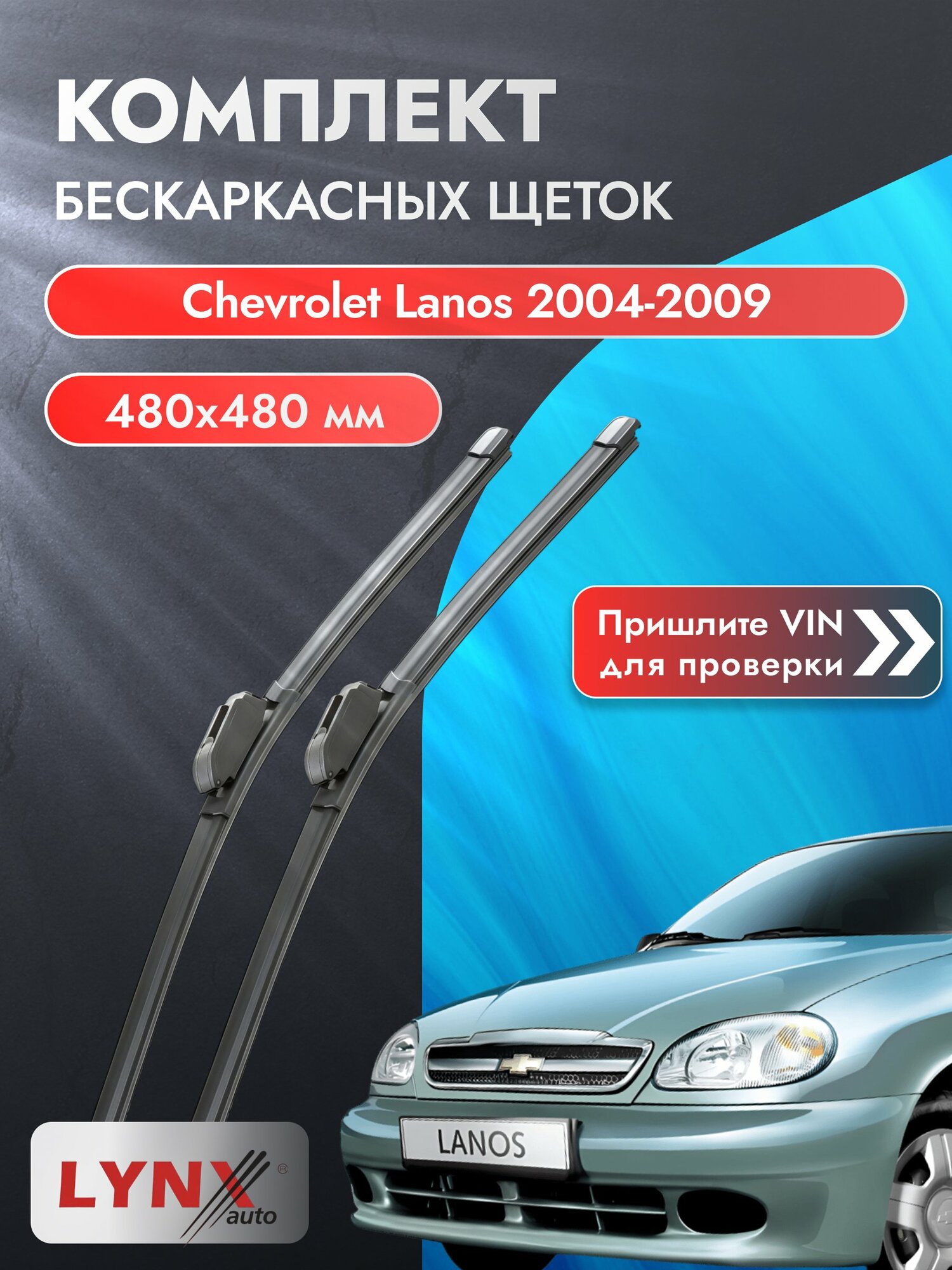 Дворники бескаркасные на Chevrolet Lanos 2004-2009, Комплект щёток 480x480мм (ХF480+ХF480). Шевроле Ланос