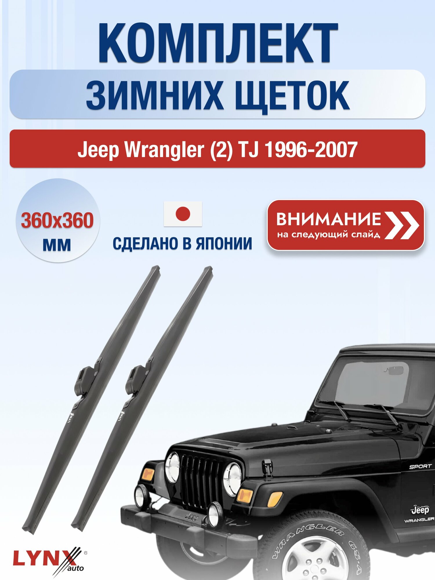 Дворники зимние на Jeep Wrangler (2) TJ 1996-2007, Комплект щёток 360x360мм (LW360+LW360). Джип Вралглер