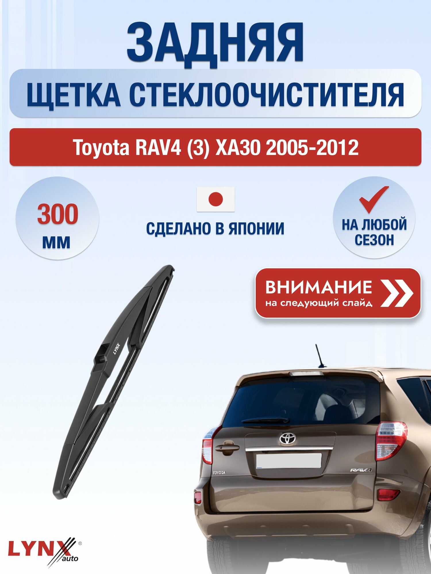 Задний автомобильный дворник на Toyota RAV4 (3) XA30 2005-2012, щётка стеклоочистителя 300мм (LR30Е). Тойота РАВ4